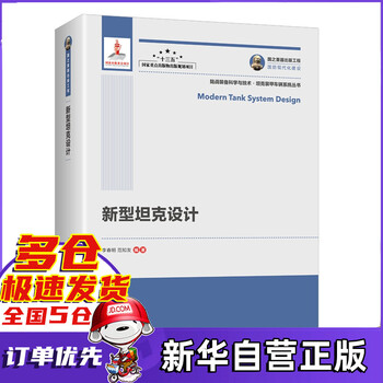 国之重器出版工程 新型坦克设计（精装）