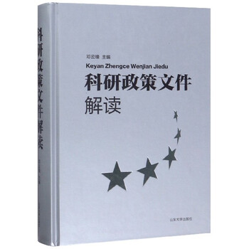 科研政策文件解读(精)