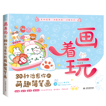画着玩 30秒治愈你的萌趣简笔画