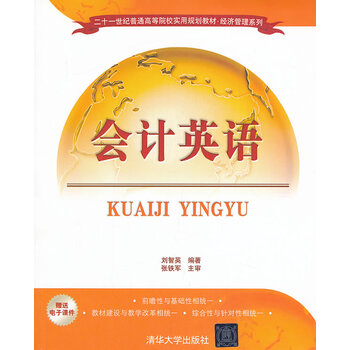 会计英语 刘智英著 清华大学出版社
