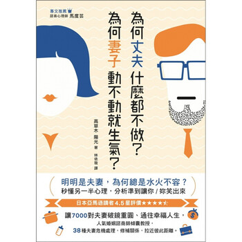 台版 为何丈夫什么都不做 为何妻子动不动就生气 枕边书生活中爱情感情情绪控制两性情