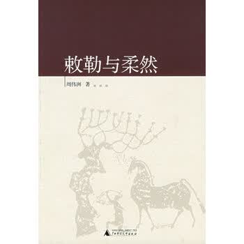 敕勒与柔然 周伟洲 著【正版书】
