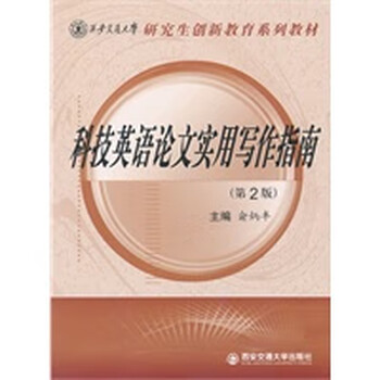 研究生创新教育系列教材:科技英语论文实用写作指南第2版
