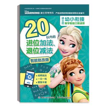 迪士尼幼小衔接数学智能口算速算 20以内的进位加法、退位减法
