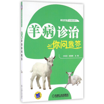 羊病诊治你问我答/高效养殖致富直通车