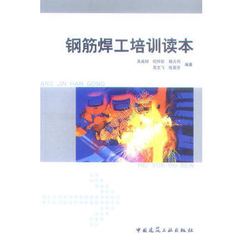 钢筋焊工培训读本 吴成材主编