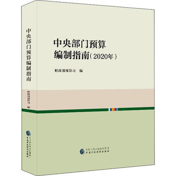 中央部门预算编制指南(2020年)