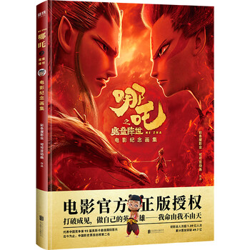 哪吒之魔童降世电影纪念画册