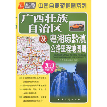 广西壮族自治区及粤湘琼黔滇公路里程地图册（2020版）