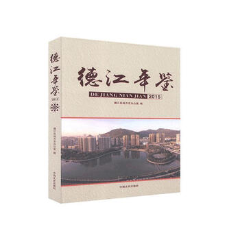德江年鉴2015【正版图书】
