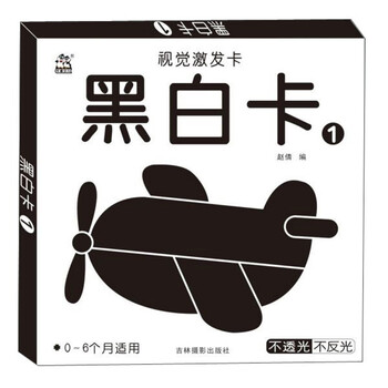 黑白卡1（0-6个月适用）/视觉激发卡