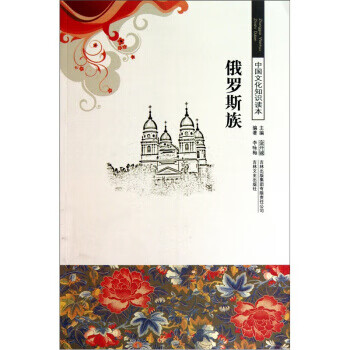 俄罗斯族 李咏梅 吉林出版集团【正版图书】