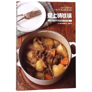 爱上铸铁锅(铸铁锅的不败料理秘籍上)