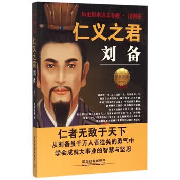 仁义之君刘备(历史原来这么有趣)