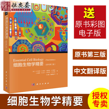 现货【送电子版彩图】细胞生物学精要(原书第3版)第三版中文译本 艾伯茨著 丁小燕等译 生物科学细胞