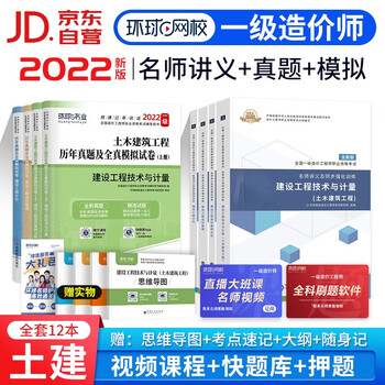 一级造价工程师2022教材配套讲义 土建专业 一级造价师2022 名师讲义及同步强化训练+历年真题试卷 一造2022土木建筑 环球网校（套装共12册）