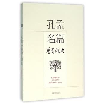 孔孟名篇鉴赏辞典