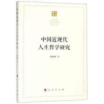 中国近现代人生哲学研究