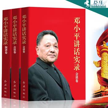 【多规格自选】邓小平讲话实录/毛泽东传/垂范/革命者/从一大到十九大/开过领袖画传系列/榜样周恩来 邓小平讲话实录【全3册】