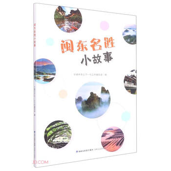 闽东名胜小故事