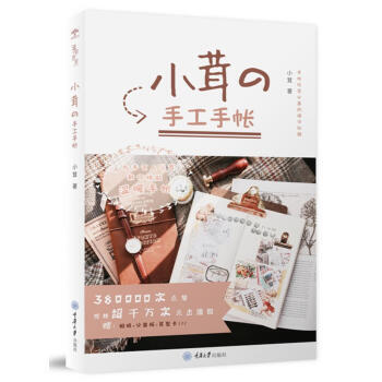 小茸的手工手帐 小茸