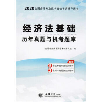 经济法基础历年真题与机考题库 2020