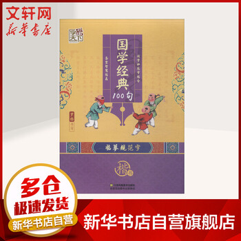 国学经典100句 楷书
