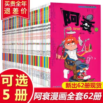 【自选5册】阿衰漫画大全集正版1-62册 小学生爆笑校园漫画书 儿童7-9-10-12岁男孩漫画卡通