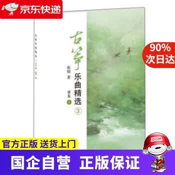 【新华书店官方网店】古筝乐曲精选3（重奏1） 张婧 著 人民音乐出版社 9787103057261