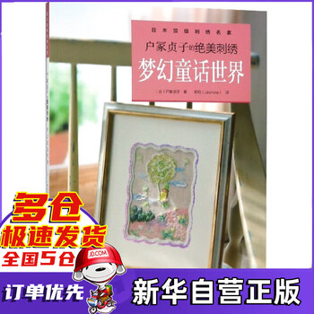户冢贞子的绝美刺绣(梦幻童话世界)