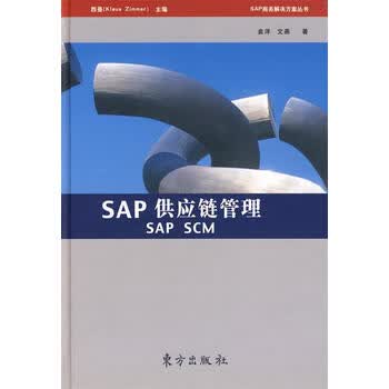 SAP供应链管理 俞洋,文燕　著【正版书】
