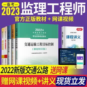 备考2023年注册监理工程师2022教材土建交通水利全套优路教育视频网课题库课件 注册监理师考试用书 监理交通四科（官方正版教材5本）