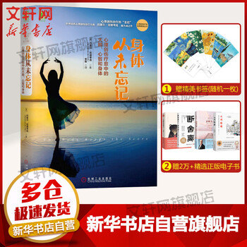 【正版包邮】【樊登推荐】身体从未忘记 巴塞尔·范德考克 心理学入门基础书籍社会心理学 机械工业出版社 新华书店旗舰店正版图书籍