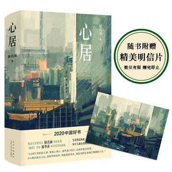 心居（2020中国好书，鲁迅文学奖得主滕肖澜重磅长篇，《蜗居》导演滕华涛执导同名剧，海清、童瑶领衔主演）