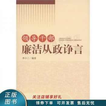领导干部廉洁从政诤言