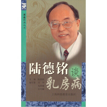 陆德铬谈乳房病 陆德铭 上海科技教育出版社【正版图书】