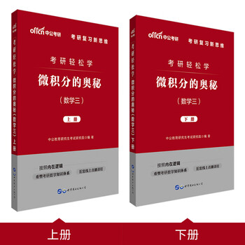考研轻松学？微积分的奥秘(数学三)9787519264987