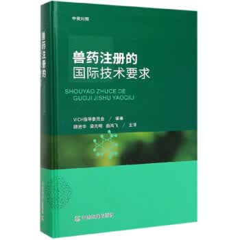 兽药注册的国际技术要求 VICH指导委员会编,顾进华,梁先明,曲鸿飞 译【正版书】