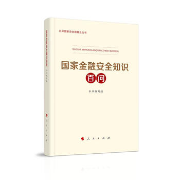 国家金融安全知识百问 图书