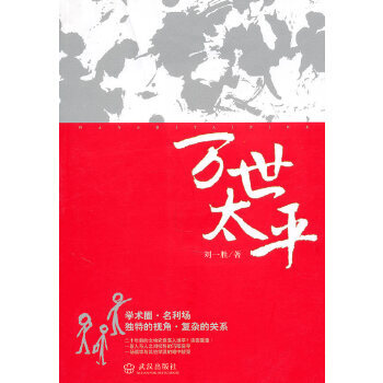 万世太平 刘一胜 武汉出版社【正版图书】