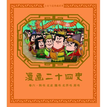 漫画二十四史 卷六 尚品源创 编【正版书】