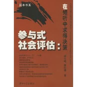 参与式社会评估：在倾听中求得决策
