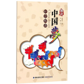 画说中国梦(社会和谐)