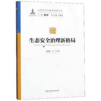 生态安全治理新格局/公共安全治理新格局丛书
