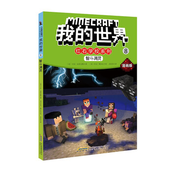 我的世界·红石学校系列·8智斗凋灵(中国环境标志产品 绿色印刷)