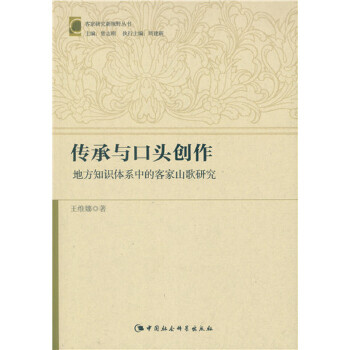 9787516152515 正版  传承与口头创作-地方知识体系中的客家山歌研究 王维娜 中国社会科