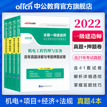中公2022全国一级建造师:机电工程管理与实务+建设工程法规及相关知识+建设工程经济+建设工程项目管理（历年真题考前押题试卷）4本套