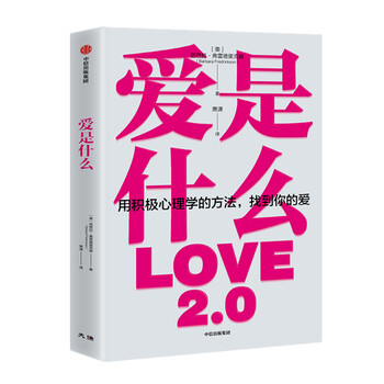 爱是什么:用积极心理学的方法，找到你的爱9787508695976