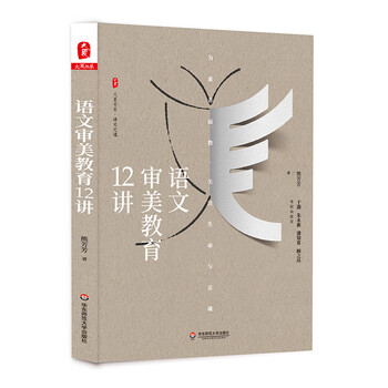 大夏书系·语文审美教育12讲