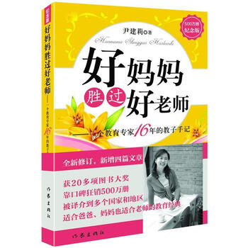 好妈妈胜过好老师 纪念版         本书是 好妈妈胜过好老师 500万册纪念版